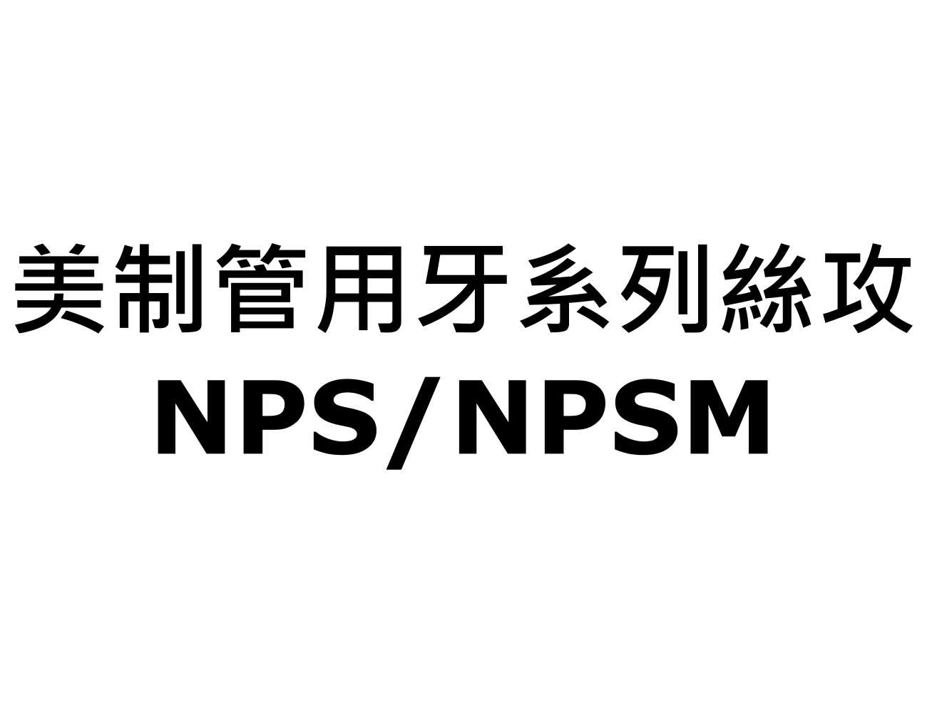 美製管用牙系列絲攻 NPS/NPSM - 產品型錄 | 群英精密刀具有限公司